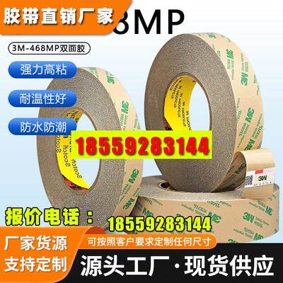 3m468MP双面胶 透明双面胶带无基材强力超薄耐高温双面胶底胶面胶