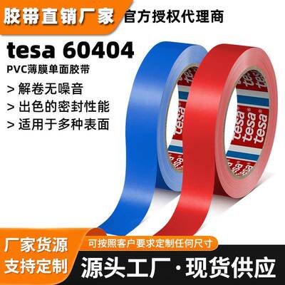 德莎60404 红色薄膜胶带PVC食品包装封装固定tesa60404可替代4104