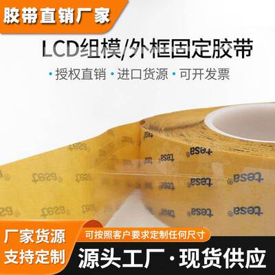 授权tesa德莎68542透明双面胶LCD泡棉贴合模切双面胶带