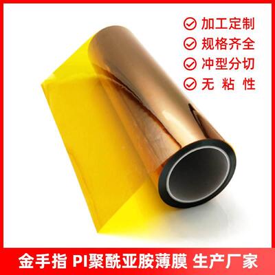 KAPTON金手指薄膜 聚酰亚胺薄膜 测试用耐高温PI膜0.025-0.18mm厚