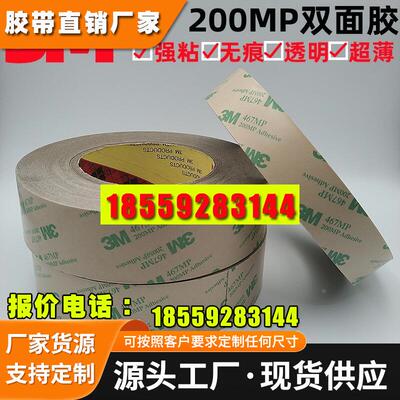 3M200MP双面胶467MP无基材超薄胶膜双面胶透明无痕高粘耐高温55米