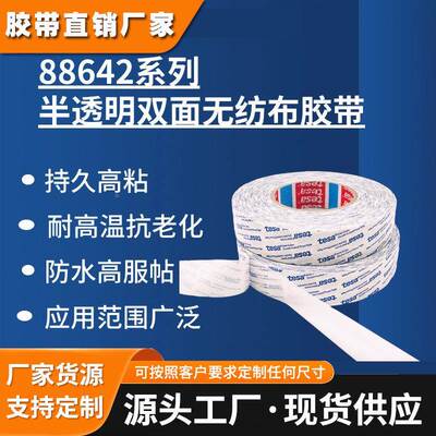 德莎tesa88642德国正品灯条LED灯带背胶半透明无纺布棉纸双面胶带