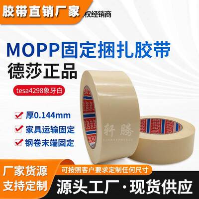 授权经销德莎tesa4298冰箱空调塑料件玻璃金属卷固定不残留胶带