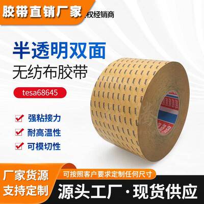 德莎tesa68645棉纸双面胶半透明胶带汽车座椅配件电子粘接高温胶