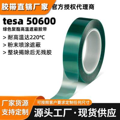 德莎tesa50600绿色聚酯耐高温胶带粉末喷涂遮蔽硅胶PETP胶带