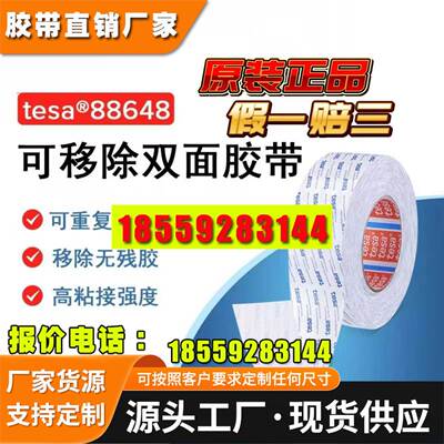 tesa德莎88648双面可移除无纺布绵纸胶带超薄耐高温无痕强力高粘