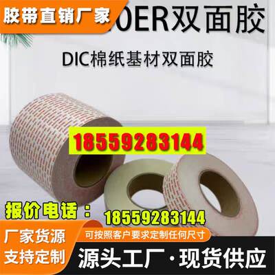 DIC8840ER耐高温胶带无痕强粘性双面胶带半透明厚度0.135MM无纺布