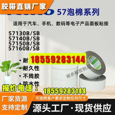 日东57140SB黑色高粘泡棉双面胶带 具有良好的防水性和较强的粘性