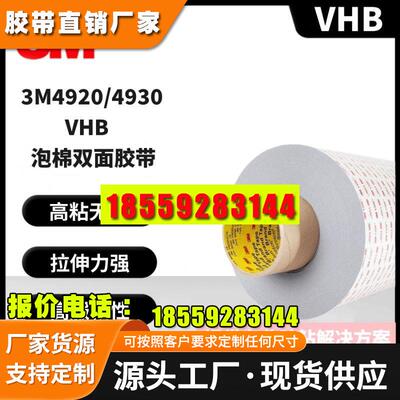 3m4930双面胶 3m4920双面胶 4914双面胶 3mvhb双面胶支持模切加工