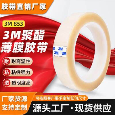 3m853聚酯薄膜胶带 透明耐高温电子绝缘胶带单面油墨测试PET胶带