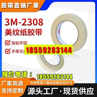 3M2308美纹纸车漆装修装潢可手撕美缝分色纸美术不残胶美纹纸