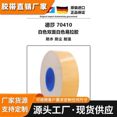 德莎tesa70410 无痕胶带可移除白强粘色双面电池易拉胶胶带