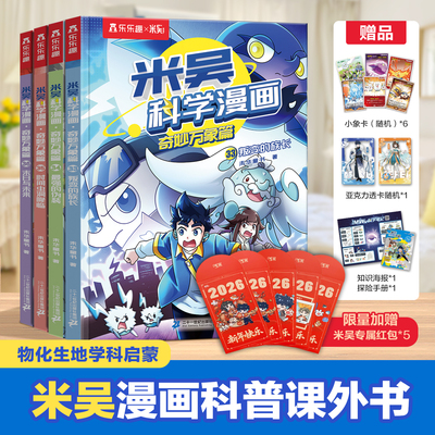 【新书上市】米吴科学漫画第九辑