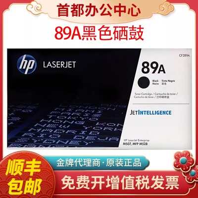 惠普hp原装89A硒鼓CF289A M507n M507dn M528dn M528f激光打印机