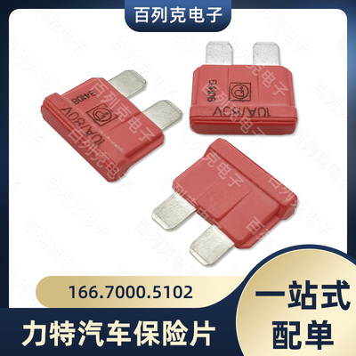 力特166.7000.5102汽车保险插片