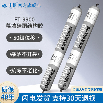 丰桐9900中性矽酮结构胶 玻璃幕墙光伏阳光房专用防水抗裂