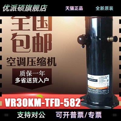 原装下线 线3匹VR30KS-TFP-582 VR30KM-PFS-582空调空气能谷轮压