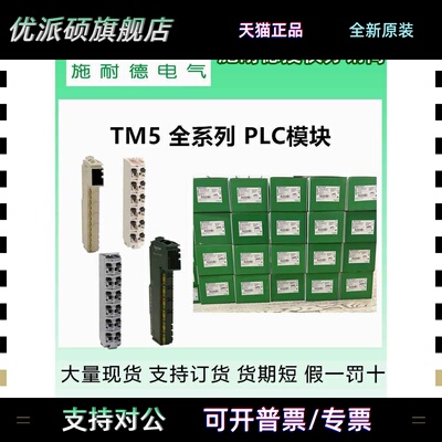 施耐德模块TM5全系列TM5SAI2L 4L TM5SAO4L SDO16T 12T 4R SPS3