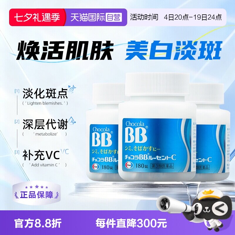 【自营】Chocola BB美白丸斑点防晒色素褪黑暗黄180粒*3瓶