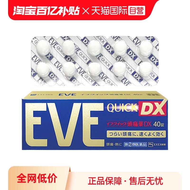 【自营】白兔牌eve止疼药头痛布洛芬感冒药止痛退烧药金色装40粒_虎窝淘