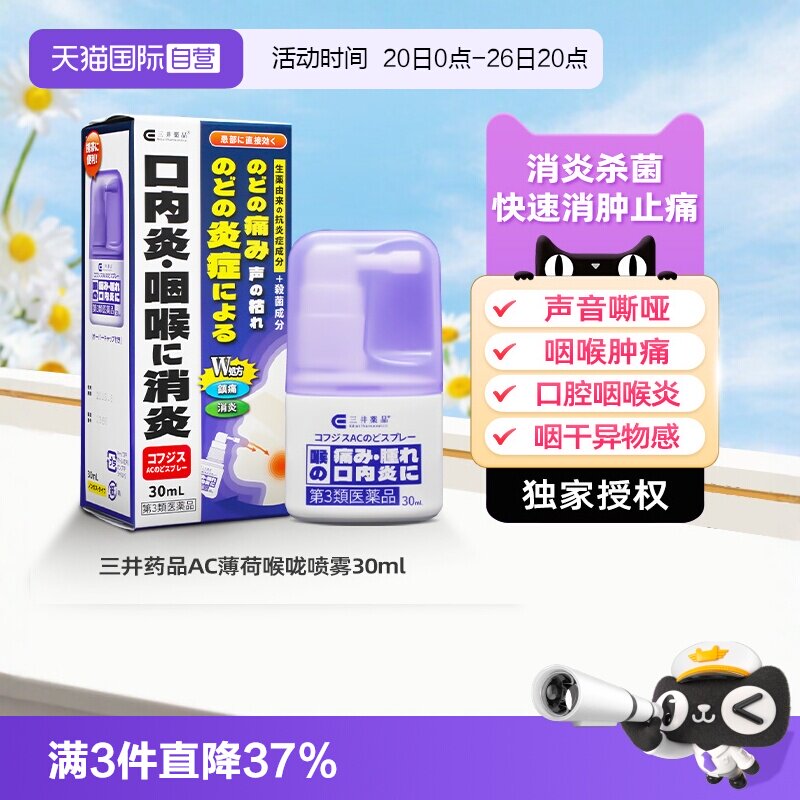 【自营】日本三井药品咽喉炎喷雾进口药喉咙痛肿胀口腔炎声音嘶哑