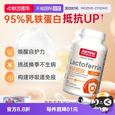 进口Jarrow杰诺乳铁蛋白提高免疫