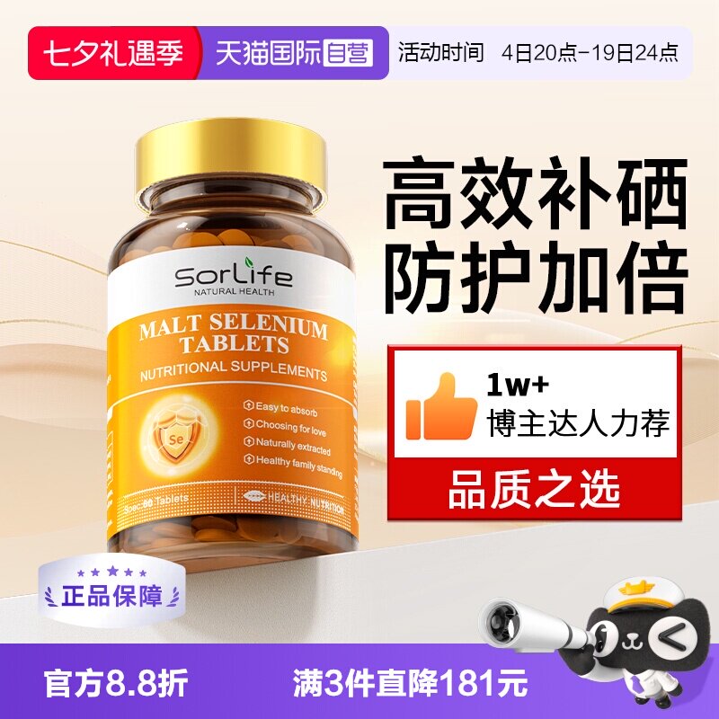【自营】SorLife诗丽芙麦芽硒片补硒代蛋氨酸有机硒富硒元素晒片