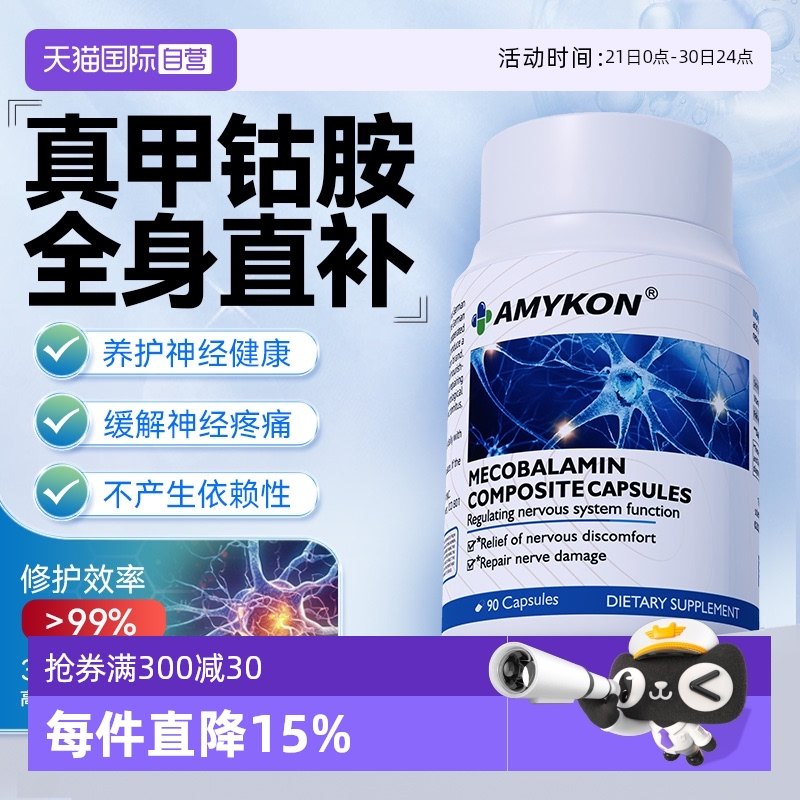 【自营】AMYKON甲钴胺修复营养神经B族活性叶酸片维生素b12补脑力_虎窝淘
