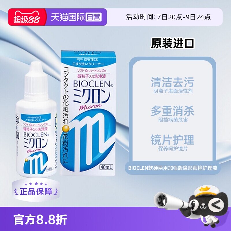 【自营】日本Bioclen软硬两用隐形眼镜护理液40ml加强版微粒子