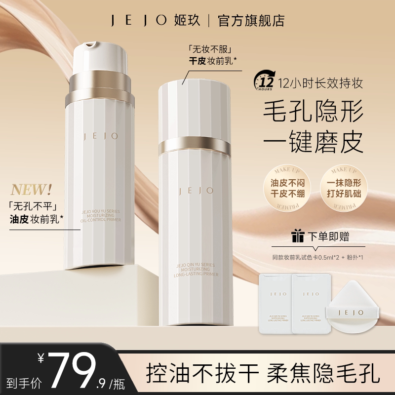 JEJO/姬玖控油妆前乳隔离底霜30ml隔离隐形毛孔隐匿持妆保湿
