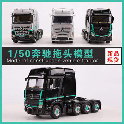 IMC 1:50奔驰拖头Actros 1工程车模型收藏摆件火车/摩托/汽车模型