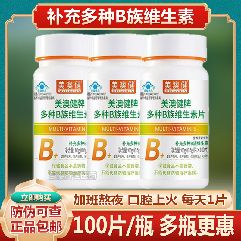 美澳健多种B族维生素片100片复合维生素成人男女通用营养补充片剂