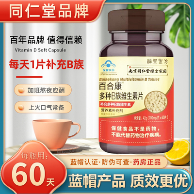 防伪可查]同仁堂多种B族维生素片