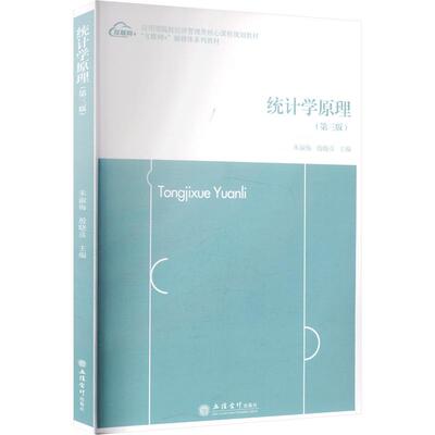 (教)统计学原理（第三版） 朱淑梅,殷晓彦 主编 立信会计出版社