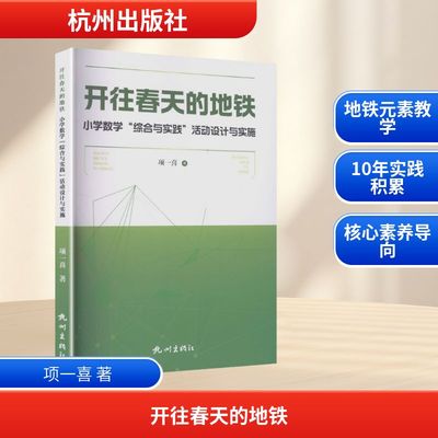 开往春天的地铁—小学数学“综合与实践”活动设计与实施 项一喜 著 著 杭州出版社