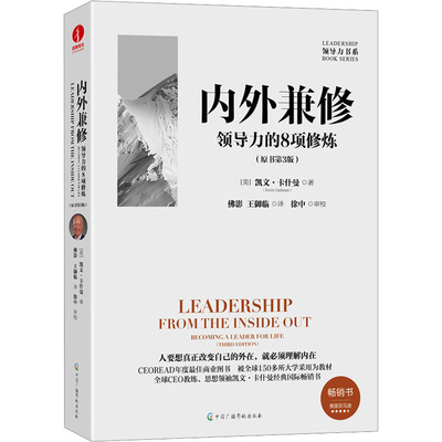 内外兼修:领导力的8项修炼 (美)凯文·卡什曼(Kevin Cashman) 著 著 佛影,王御临 译 译 中国广播影视出版社