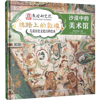 沙漠中的美术馆 唐立馨,于雅泽 著 敦煌研究院,童趣出版有限公司 编 黄架鑫  绘 人民邮电出版社