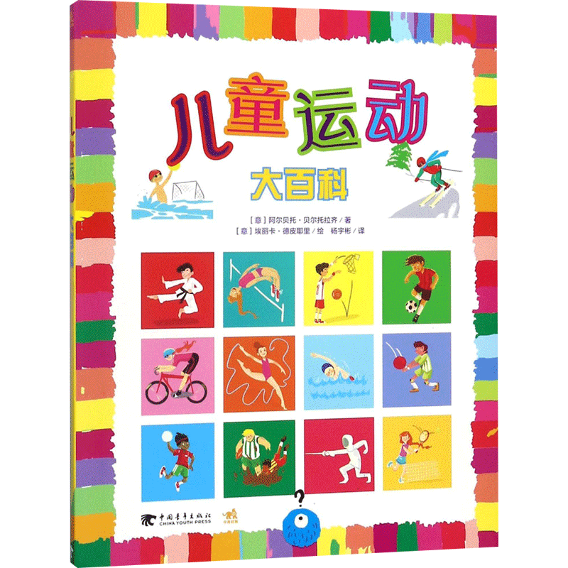 儿童运动大百科 (意)阿尔贝托·贝尔托拉齐(Alberto Bertolazzi) 著;(意)埃丽卡·德皮耶里(Erika De Pieri) 绘;杨宇彬 译 著