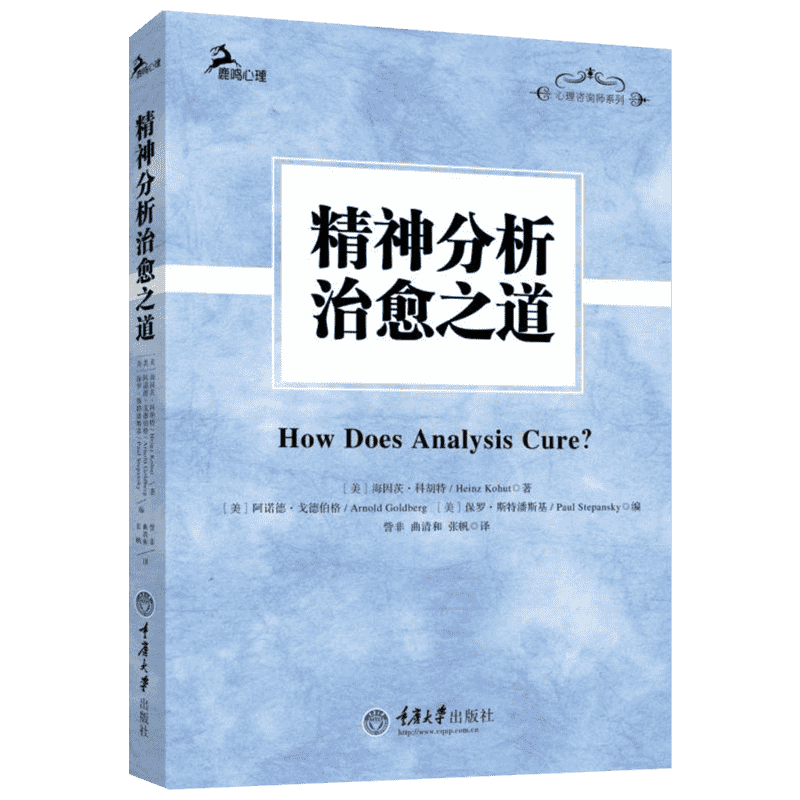 精神分析治愈之道 (美)海因茨·科胡特(Heinz Kohut) 著;訾非 译 著 重庆大学出版社