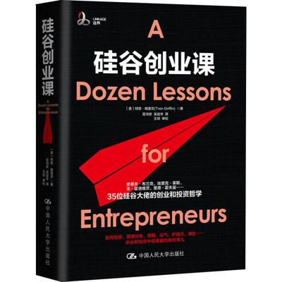 硅谷创业课 (美)特恩·格里芬(Tren Griffin) 著 笪鸿安,吴益华 译 中国人民大学出版社