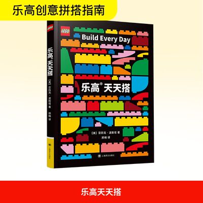 乐高天天搭 (美)亚历克·波斯塔(Alec Posta) 著 邢楠 译 上海译文出版社