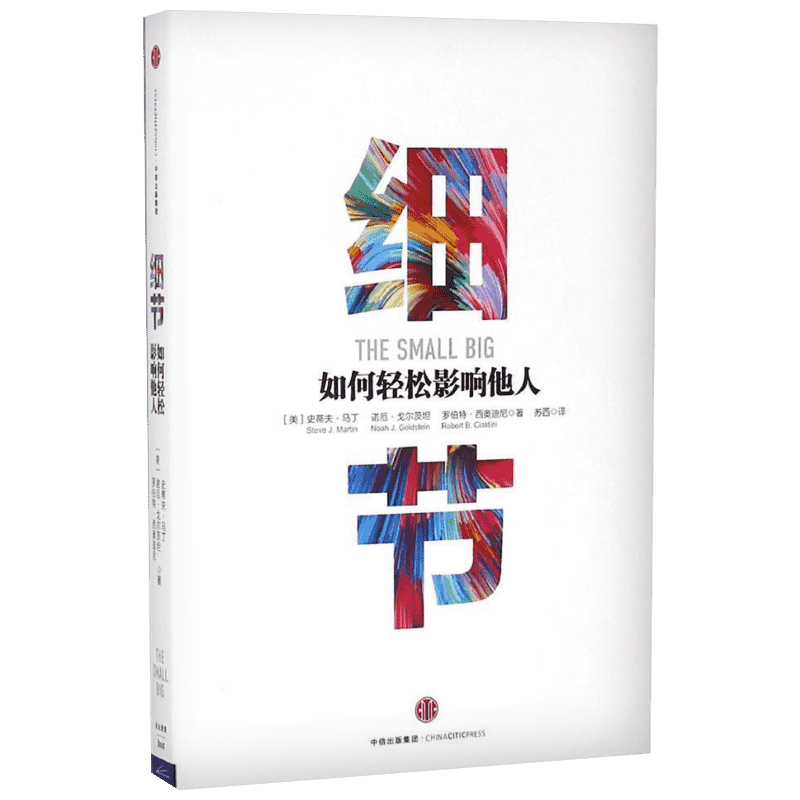 细节:如何轻松影响他人 (美)史蒂夫？马丁//诺厄？戈尔茨坦//罗伯特？西奥迪尼 著 苏西 译 中信出版社