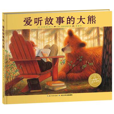 爱听故事的大熊 (美)丹尼斯·海士黎(Dennis Haseley) 著 姚媛 译 (美)吉姆·拉玛奇(Jim LaMarche) 绘 长江少年儿童出版社
