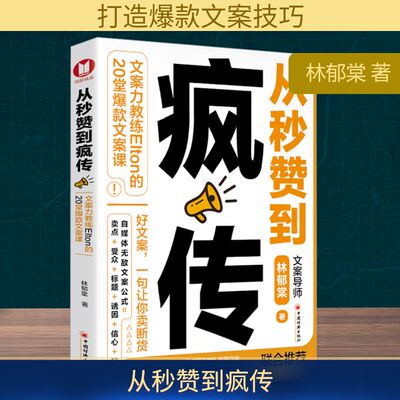 从秒赞到疯传 文案力教练Elton的20堂爆款文案课 林郁棠 著 中国经济出版社