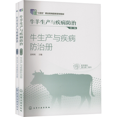 牛羊生产与疾病防治 第三版(全2册) 姜明明 编 化学工业出版社