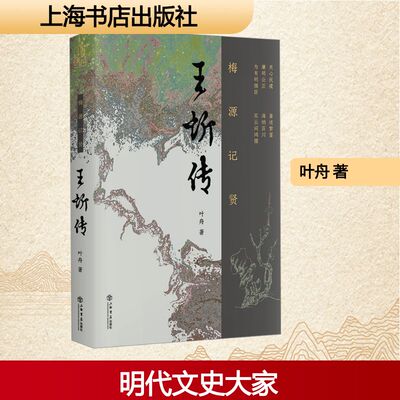 梅源记贤：王圻传 叶舟 著 著 叶舟 著 译 上海书店出版社