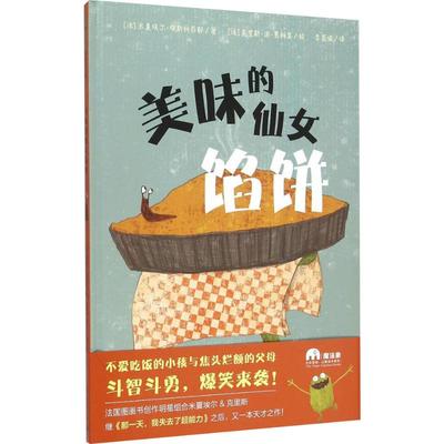 美味的仙女馅饼 (法)米夏埃尔·埃斯科菲耶 著 李旻谕 译 (法)克里斯·迪·贾科莫 绘 广西师范大学出版社