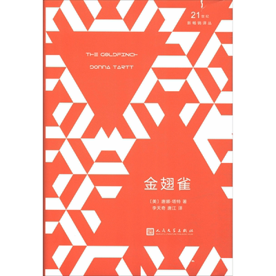 金翅雀 (美)唐娜·塔特(Donna Tartt) 著 李天奇,唐江 译 人民文学出版社
