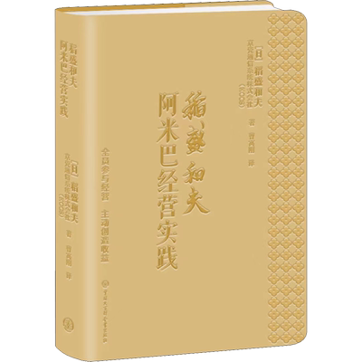 稻盛和夫阿米巴经营实践 全员参与经营 主动创造收益 口袋本 (日)稻盛和夫,京瓷通信系统株式会社(KCCS) 著 曹寓刚 译