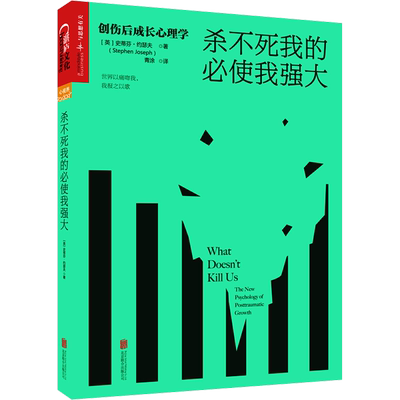 杀不死我的必使我强大 创伤后成长心理学 (英)史蒂芬·约瑟夫(Stephen Joseph) 著 青涂 译 北京联合出版公司